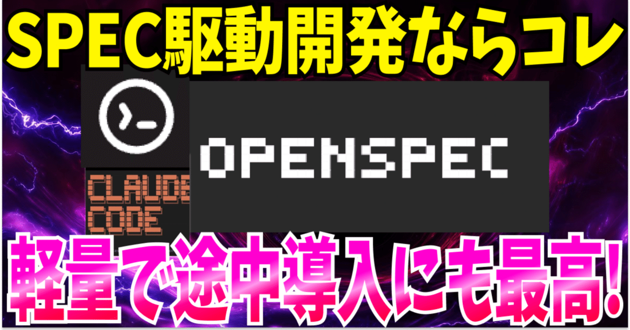 OpenSpec完全解説！AI仕様駆動開発でドキュメント管理の課題を解決する新常識｜まさお@未経験からプロまでAI活用