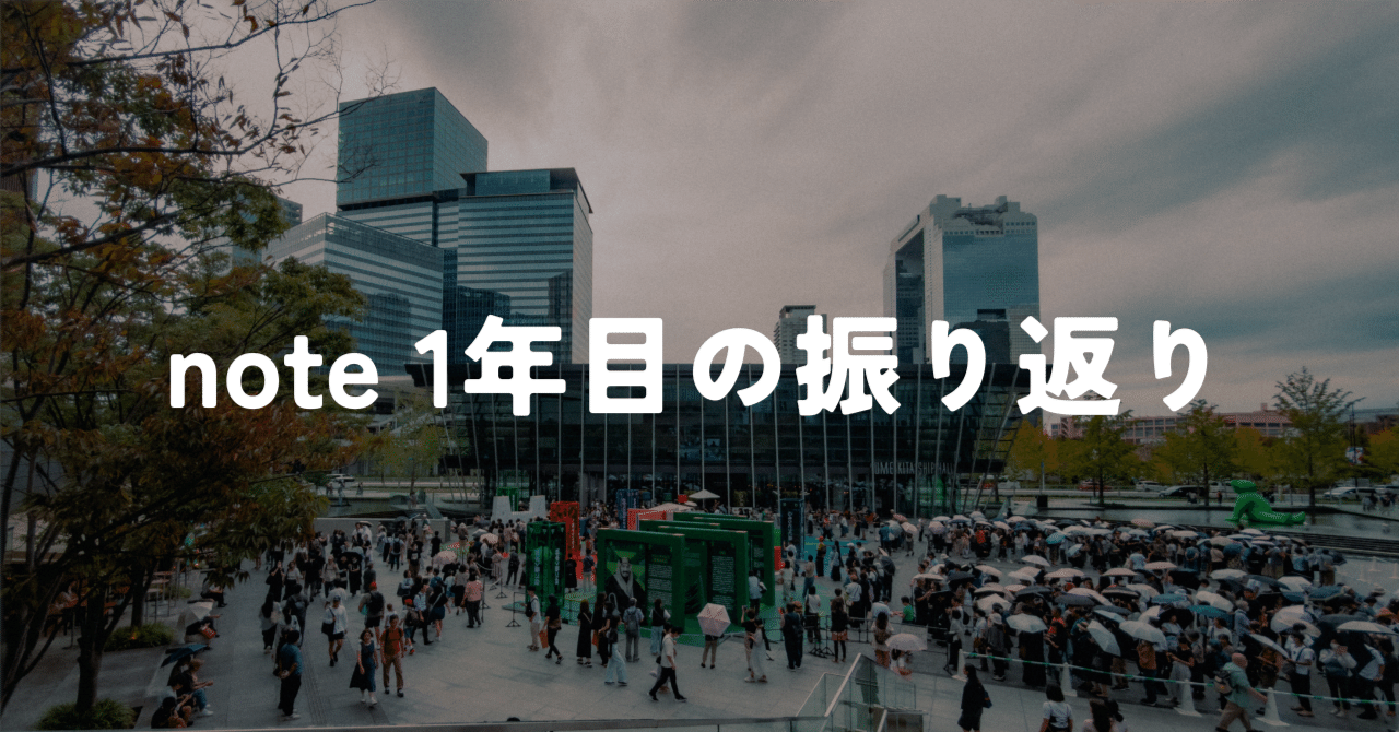 note1年目を数字で振り返る｜murasaki