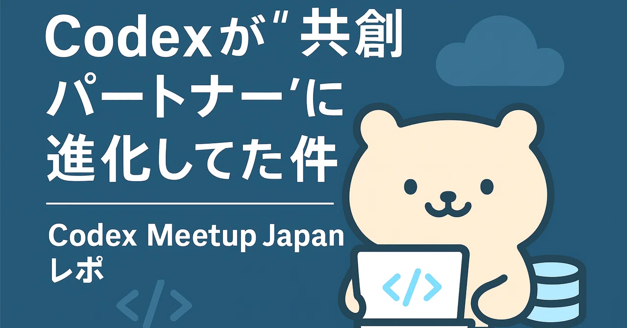 Codex Meetup Japanをオンライン視聴して、進化の速さに驚いた｜mew