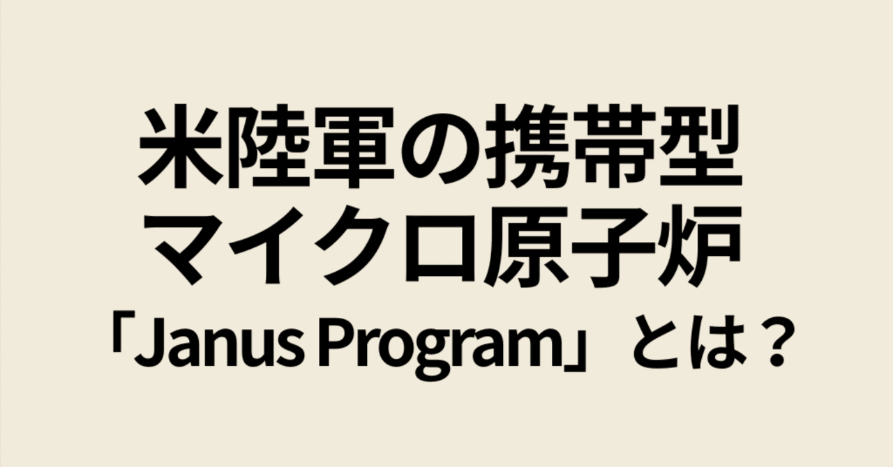 米陸軍の「携帯型マイクロ原子炉」開発計画「Janus Program」とは？技術から影響、テーマ銘柄まで解説｜Koji 投資家・トレーダー