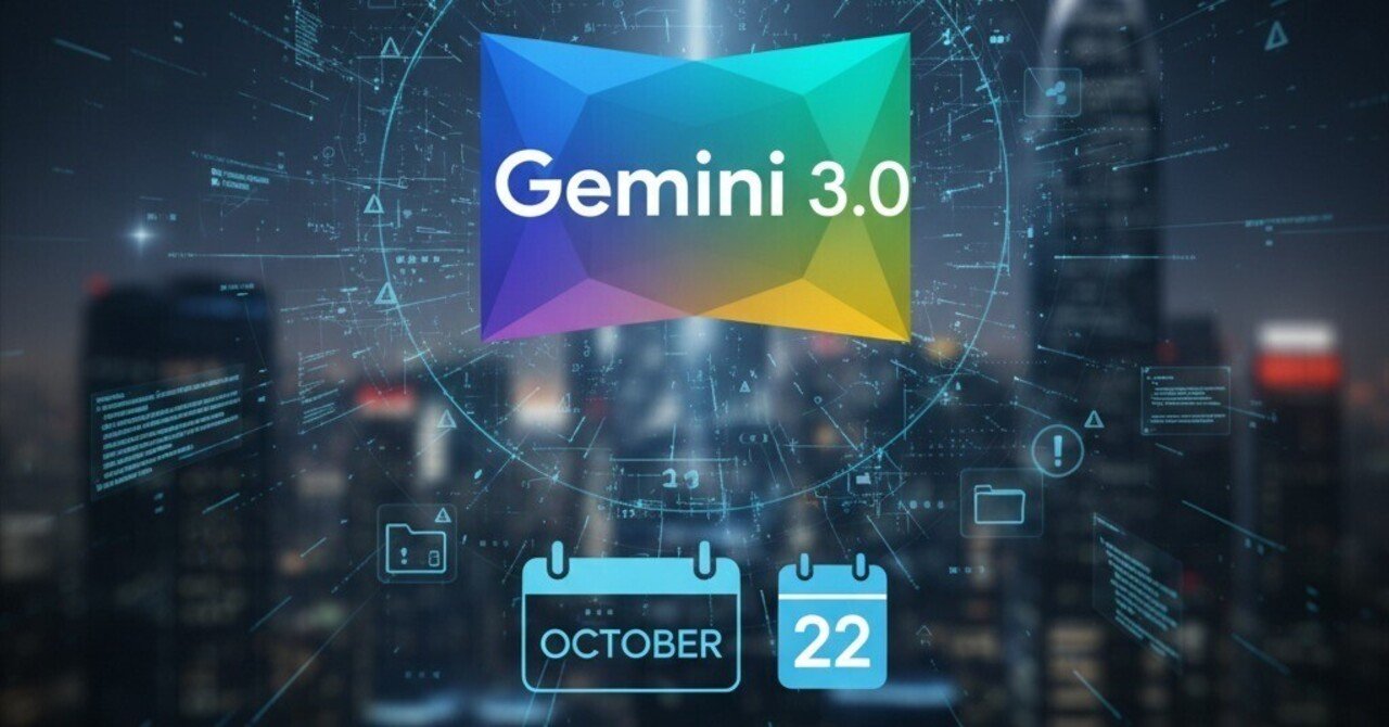 Gemini3.0が10月22日にリリース？これが本当なら、なまら嬉しい！｜start with AI