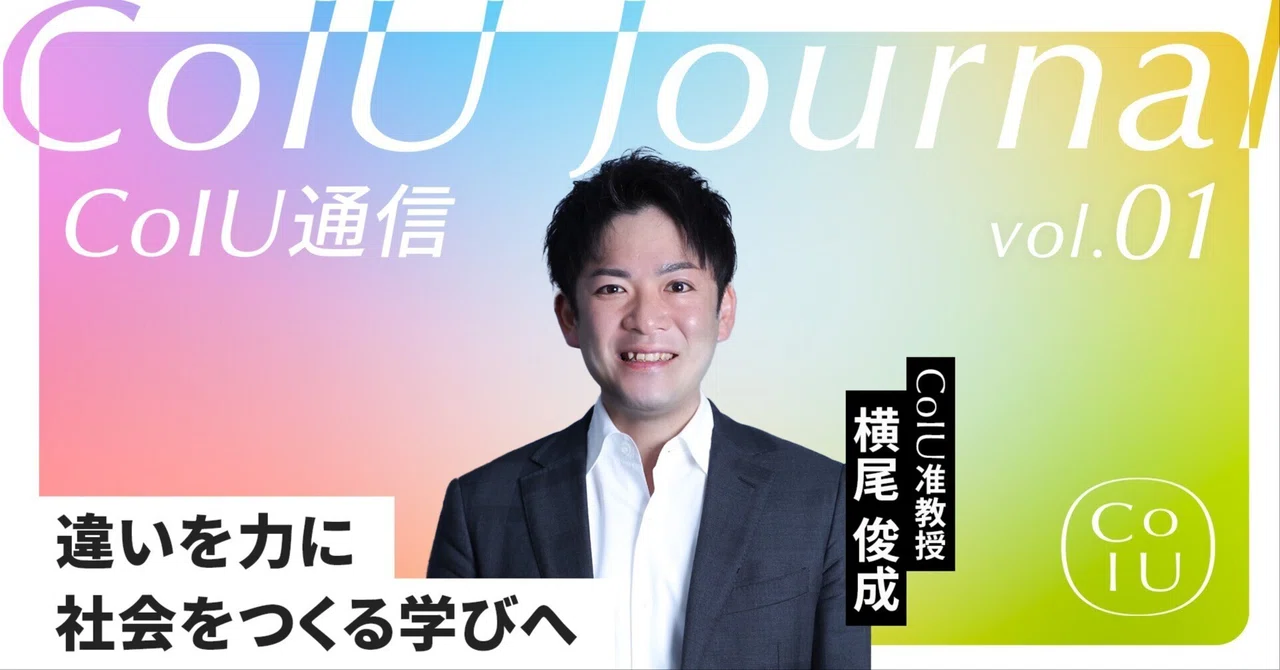 【CoIU通信vol.1】違いを力に、社会をつくる学びへ(横尾俊成)｜Co-Innovation University｜2026年4月開学