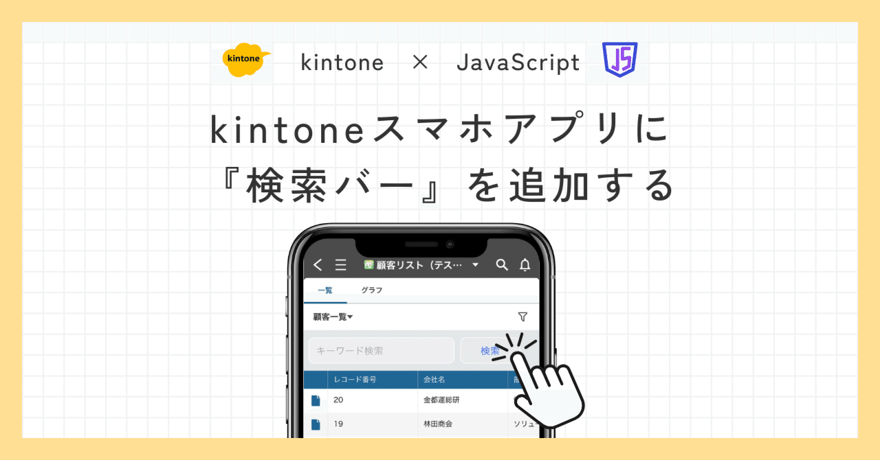 【JavaScript】kintoneスマホアプリに検索バーを追加する｜ごすけ