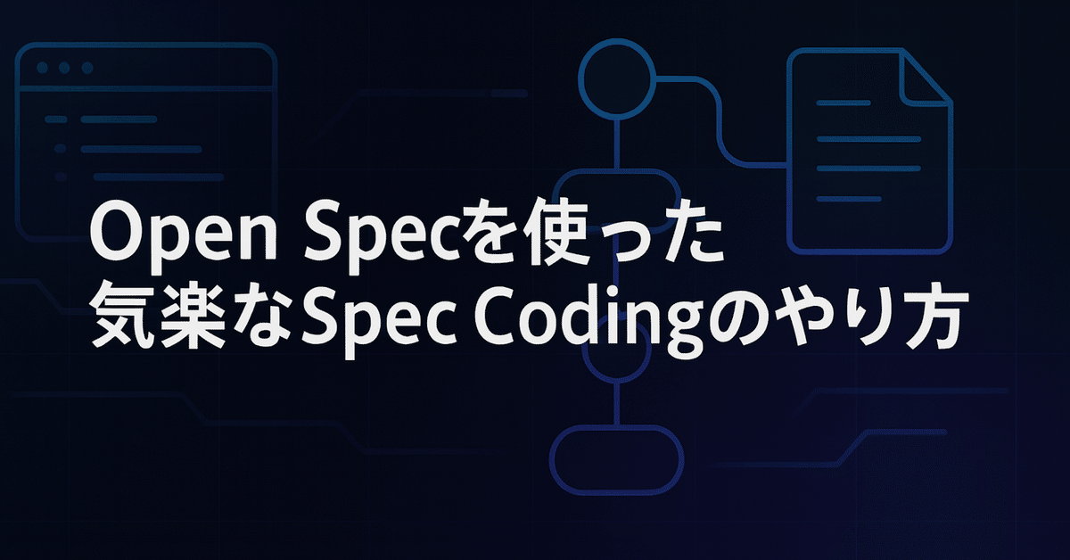 Open Specを使った気楽なSpec Codingのやり方｜伊志嶺(LLMで業務改善する人)