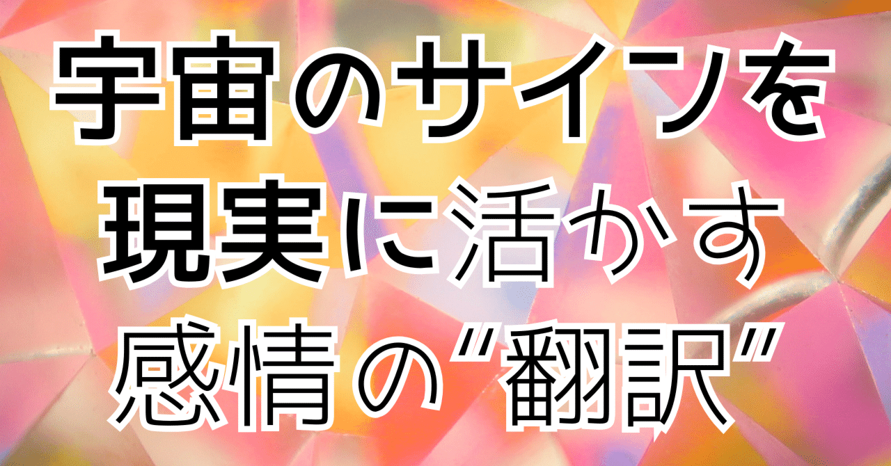 宇宙のサインを現実に活かす：感情の“翻訳”というスキル｜Otuki
