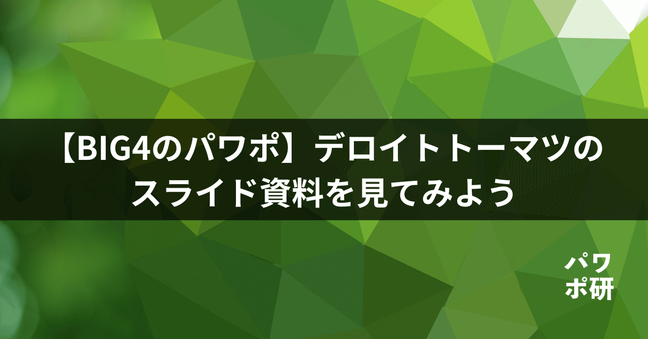 【BIG4のパワポ紹介】デロイトトーマツグループのプレゼン資料（2025年）｜パワポ研