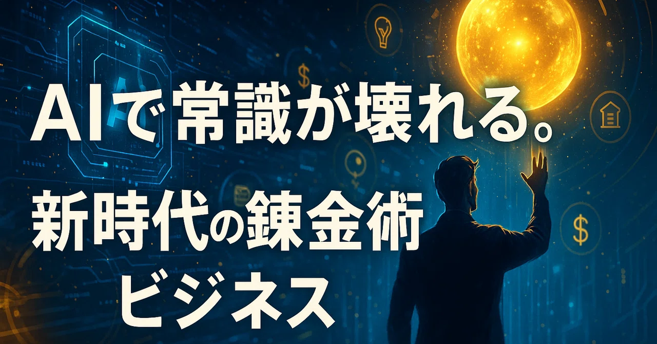 【総文字数252,525文字を知る覚悟】AIで常識は覆される。あなたの日常が"富"に変わる、新時代の錬金術ビジネス大全【387選】｜ぺんすと🐧 ...