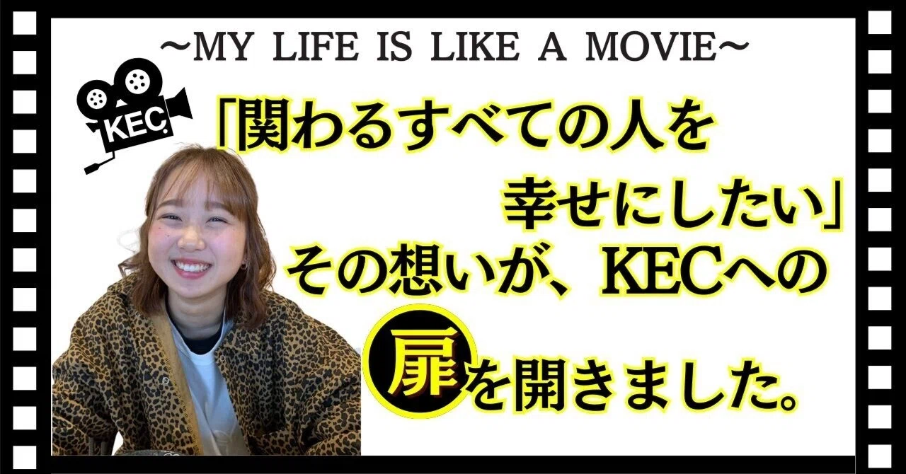 「関わるすべての人を幸せにしたい」その想いが、KECへの扉を開きました。【社員インタビュー】｜KEC Group（採用）