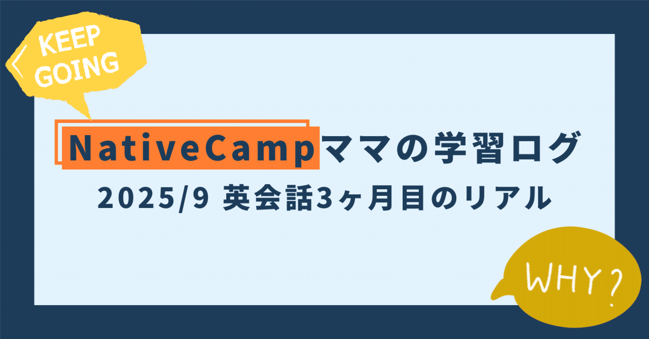 ママの学習ログ 3ヶ月目のリアル｜NativeCamp英会話｜サミ｜You & Me Journal