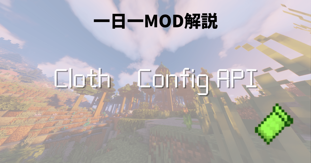 一日一MOD解説 #17「Cloth Config API」｜わーるど
