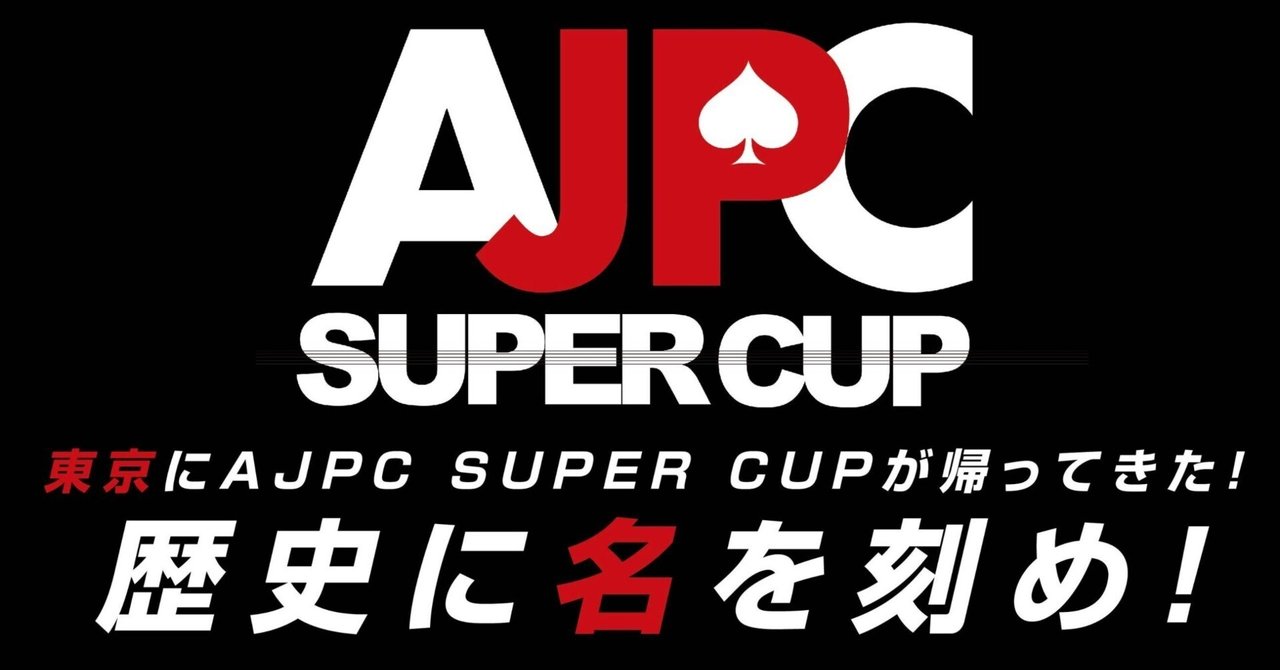 第6回AJPC SUPER CUP開催決定！！｜AJPC SUPER CUP