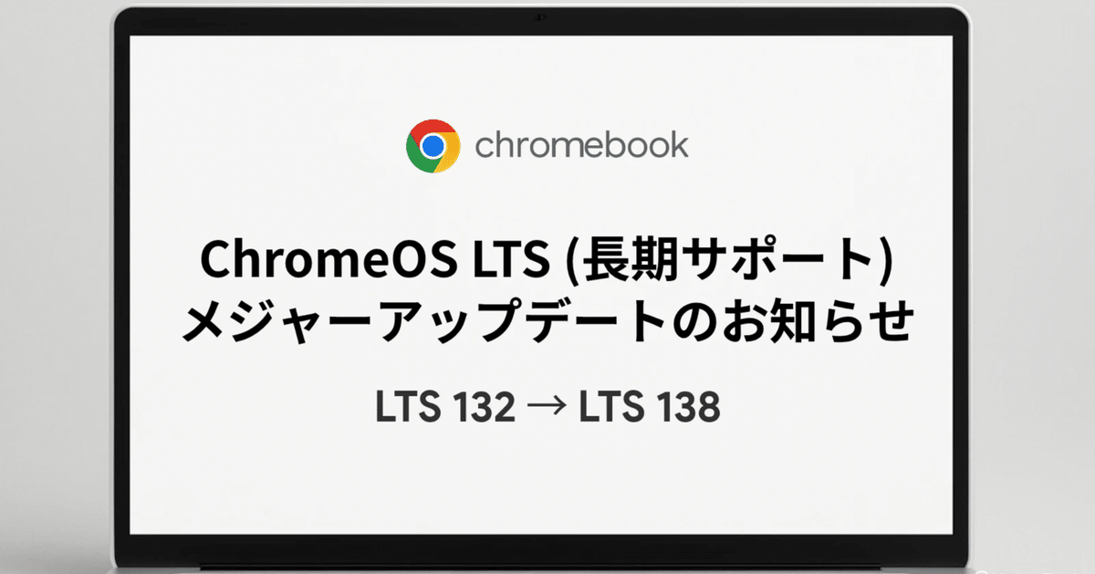 ChromeOS 長期サポート (LTS) 版が 138 にメジャーアップデート｜HelenTech