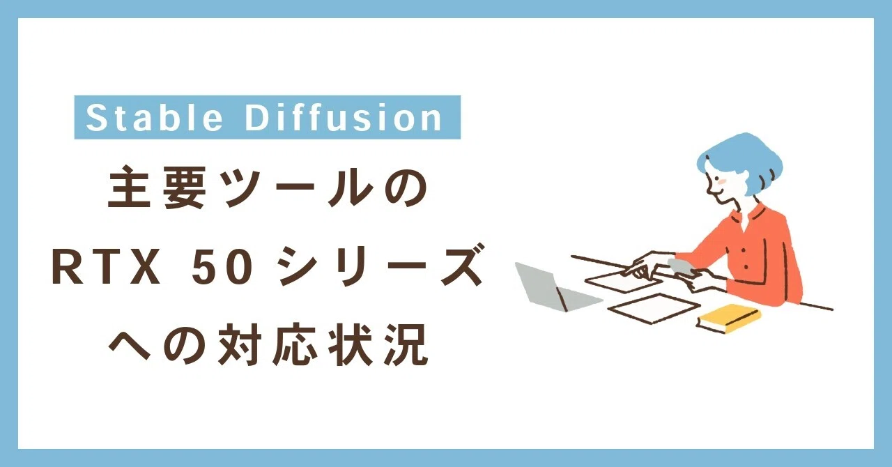 主要Stable DiffusionツールのRTX 50シリーズ（Blackwell）への対応状況を確認してみる｜ひろろひ🐈‍⬛ ...
