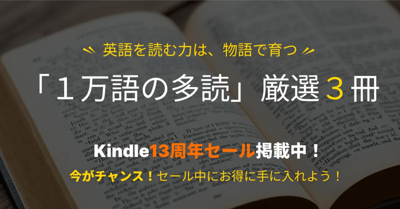 【Kindleセール掲載】4万語を読む英語の旅──『一万語の多読』 厳選3冊｜eio ito🐟英語を楽しく