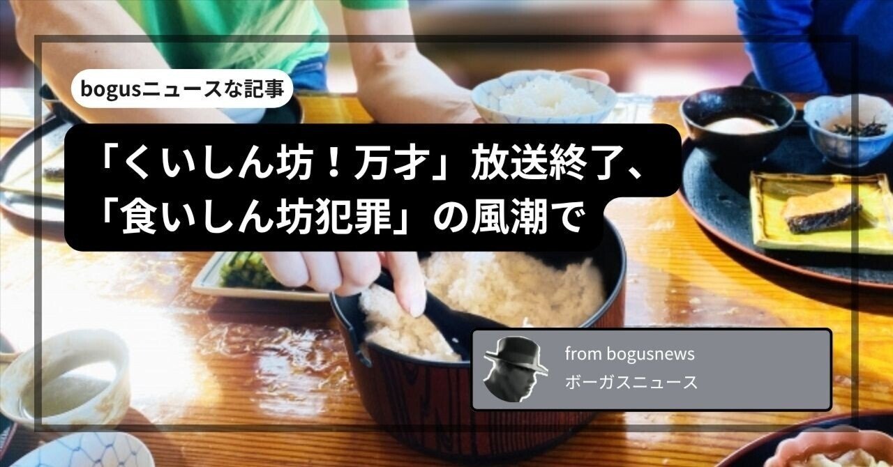 「くいしん坊！万才」放送終了、「食いしん坊犯罪」の風潮で｜bogusnews～ボーガスニュース