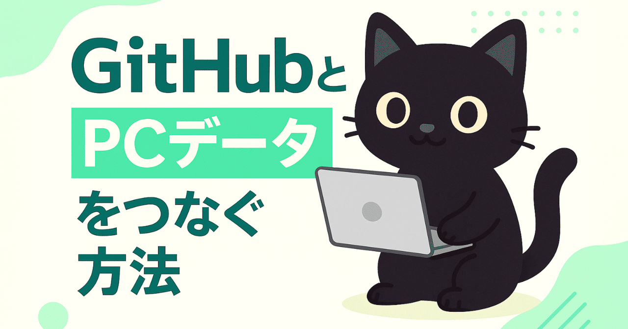 🔰「GitHub」と「PCデータ」をつなぐ方法｜KAWAI