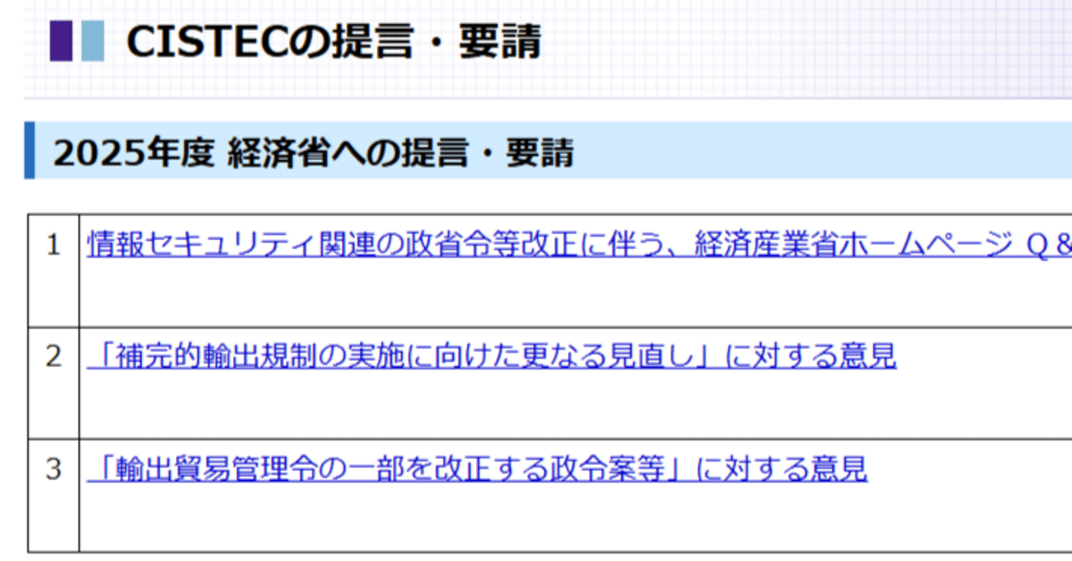 CISTEC 経済産業省への提言・要請 2つ追加されてた｜ExportControl