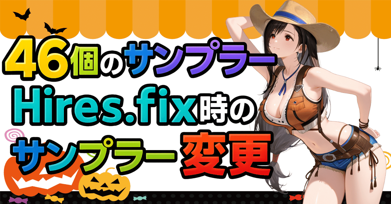 ComfyUIで46個のサンプラーを活用してHires.fix時のサンプラー変更で画質のどう影響するのか検証｜nobin@コーヒーを飲みながら ...