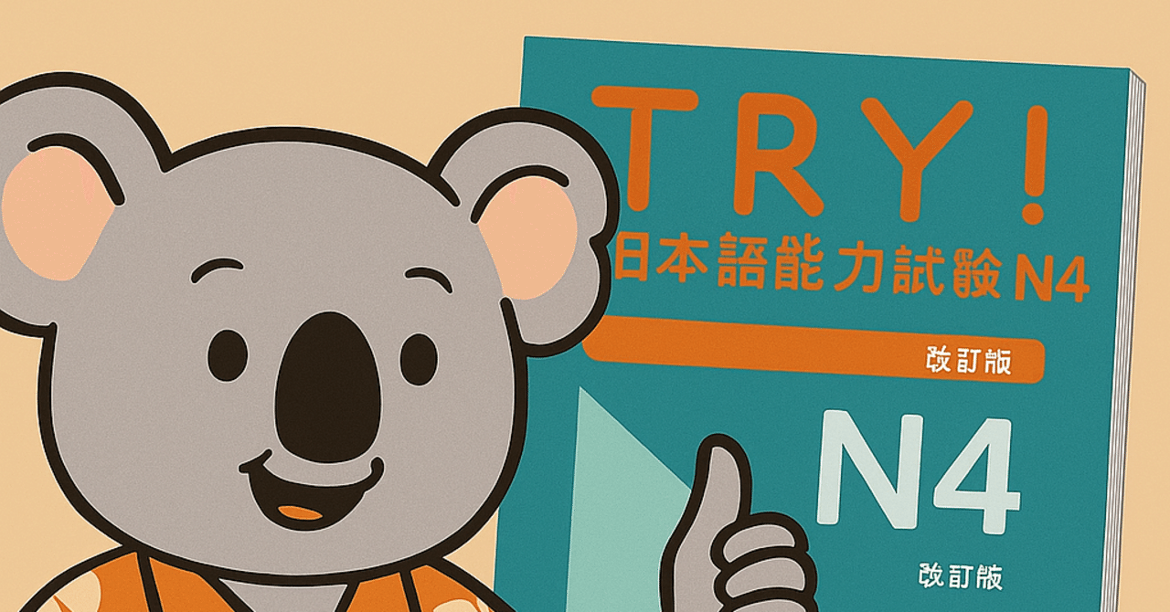 【JLPT N4合格体験】My students passed N4 with TRY! Japanese textbook 🇯🇵 ｜Koala teacher