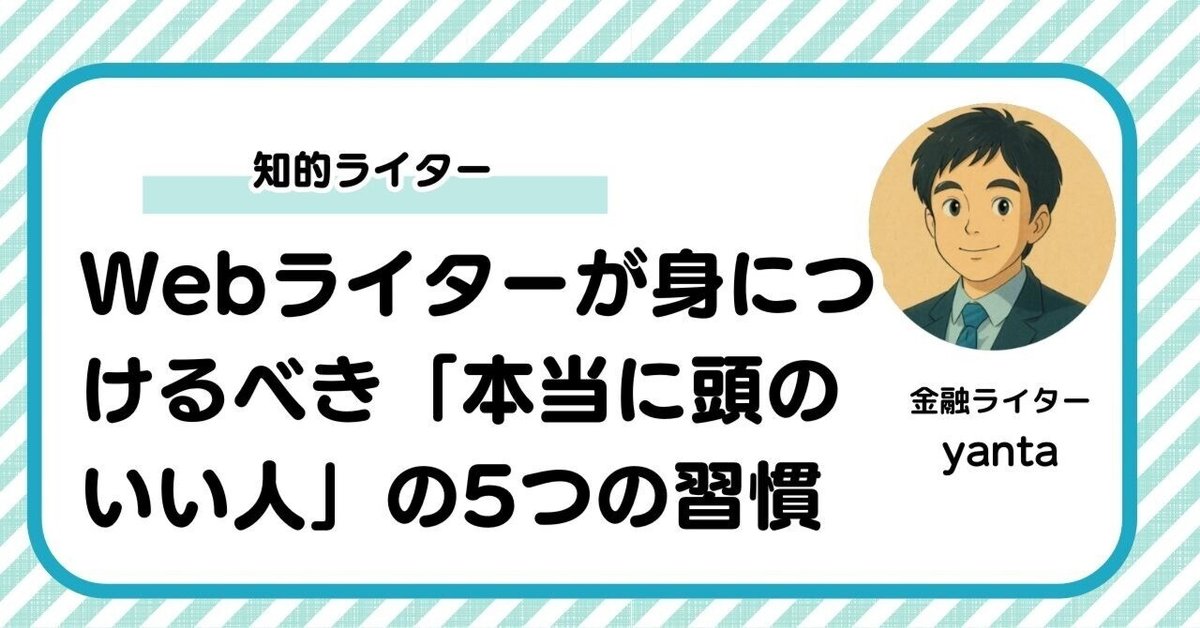 Webライターが身につけるべき「本当に頭のいい人」の5つの習慣～クライアントから選ばれ続ける知的ライターになる方法｜yanta＠金融Webライター+金融アフィリエイター