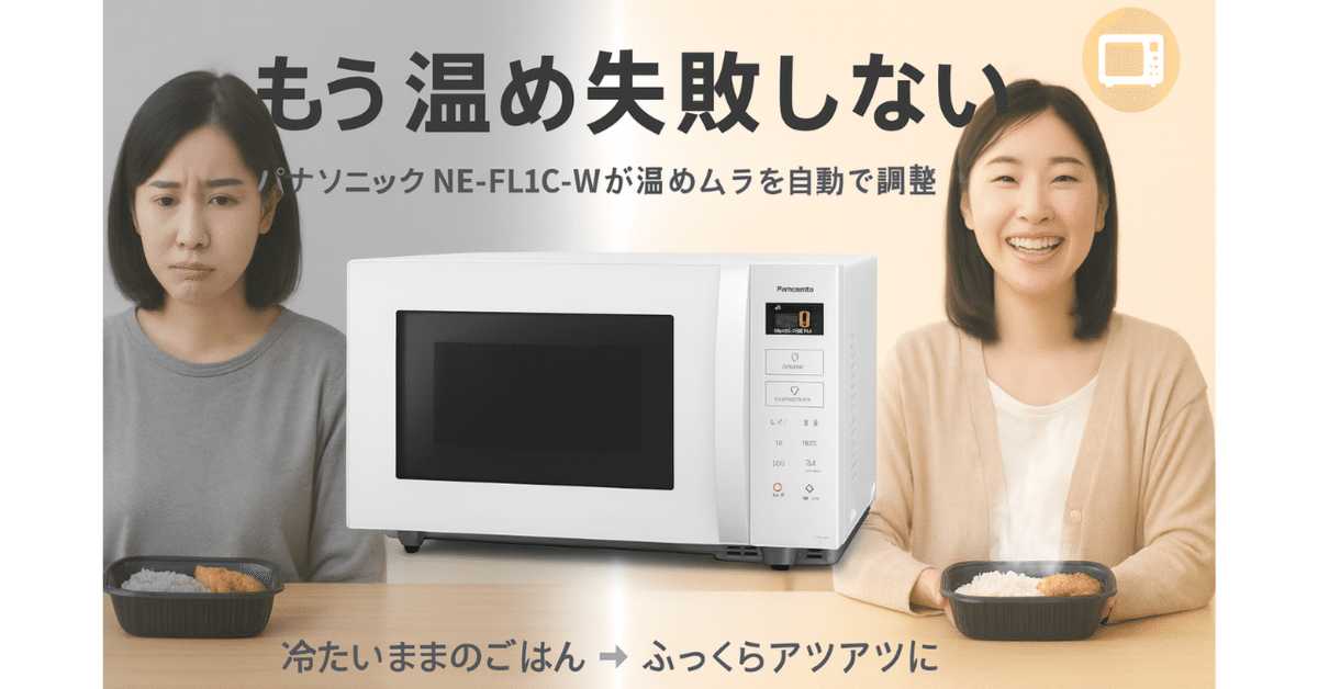 パナソニック NE-FL1C-W 徹底レビュー｜温めムラなしで毎日が快適になる単機能レンジの決定版｜ヒラメキ堂