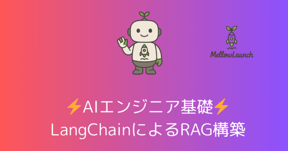 AIエンジニア基礎 LangChainによるRAG構築｜Mellow Launch