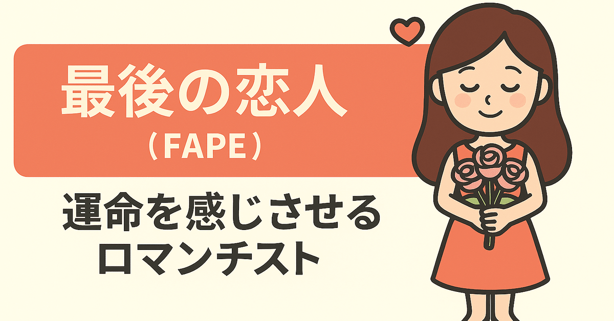 Love Type 16（ラブタイプ16）図鑑 💋 FAPE「最後の恋人」タイプ〜一度ハマったら抜け出せない。穏やかで深い、永遠の愛を育てる人〜｜小悪魔あいう