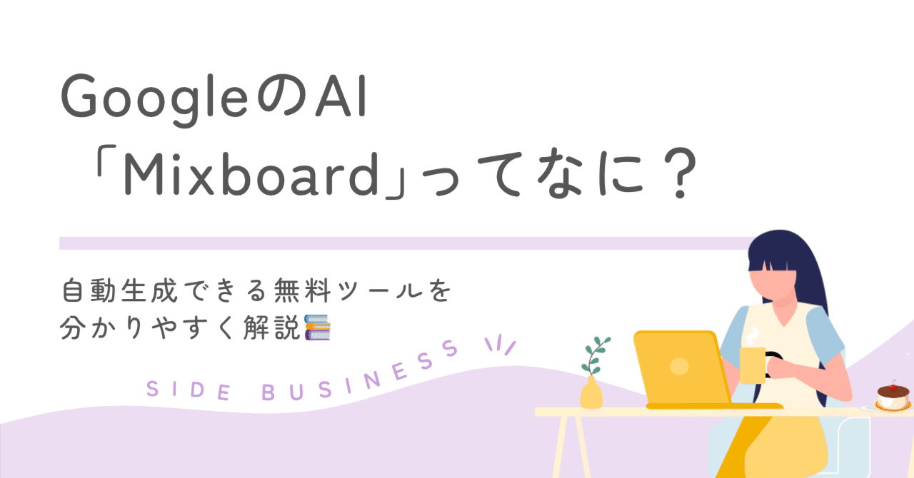 Googleの生成AI「Mixboard」ってなに？🌈｜無料ツールを分かりやすく解説｜くろみん🌸副業ママ＠フォロバ100