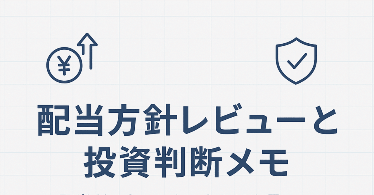 【9433】KDDI｜2026年3月期 1Q 配当方針レビューと投資判断メモ｜ガッチャン