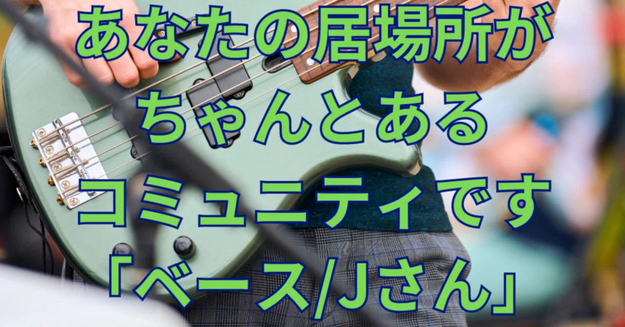 ＜参加者の声＞「ベース/Jさん」【あなたの居場所がちゃんとあるコミュニティです】｜FTJS!ジャムセッション講座