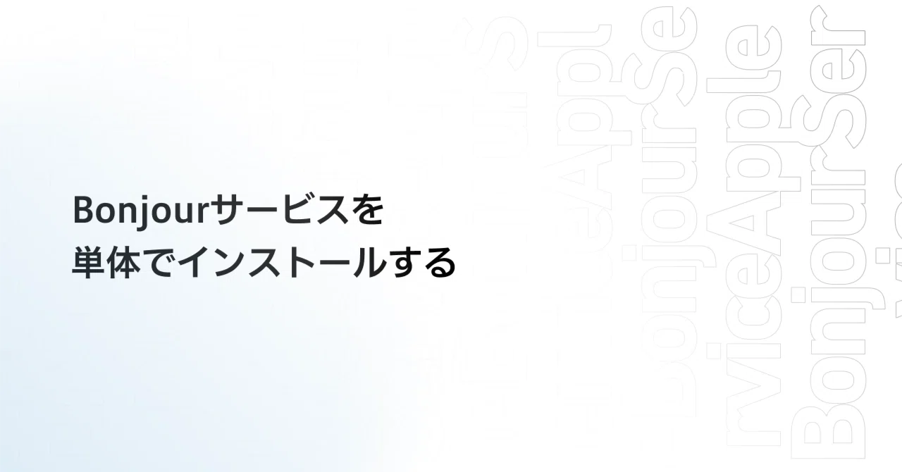 AppleのBonjourサービスを単体でインストールする方法｜たけてつ / Taketetu