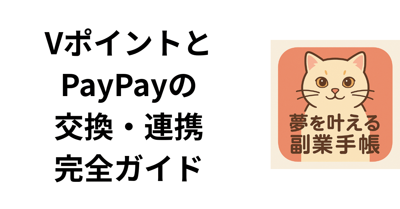 VポイントとPayPayの交換・連携完全ガイド|2025年最新情報｜夢を叶える副業手帳