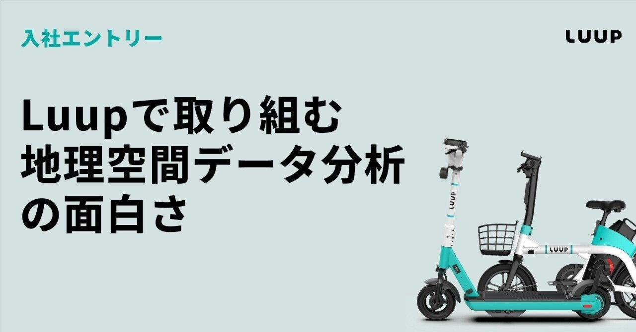 データで「街の解像度」を上げる。Luupで取り組む地理空間データ分析の面白さ｜Luup公式note