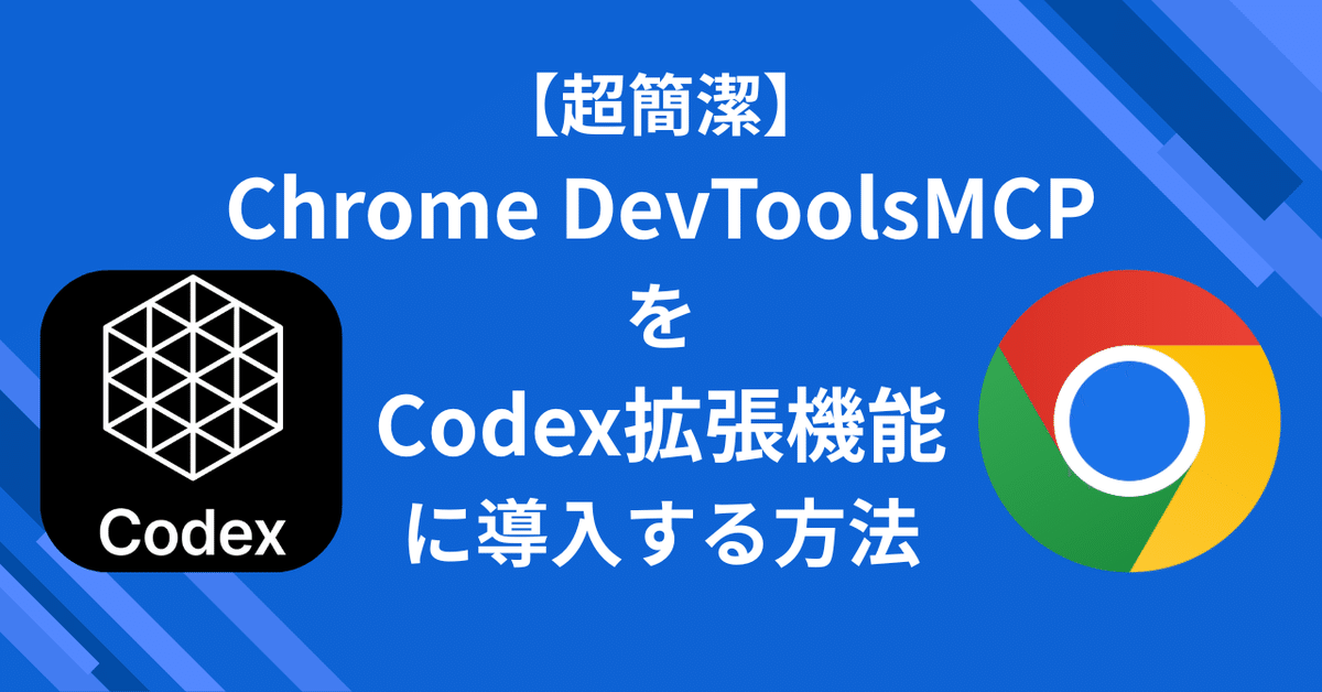 【超簡潔】CursorのCodex拡張機能にChrome DevToolsMCPを接続する方法｜株式会社サーフボード