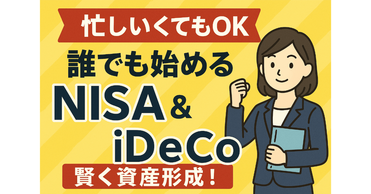 【忙しいくてもOK】、誰でも始めるNISAとiDeCoで賢く資産形成！｜はる金の知識