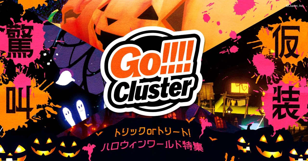 みんなのおすすめワールドへ！「Go!!!!Cluster」ハロウィンワールド特集を公開！｜cluster - メタバースプラットフォーム