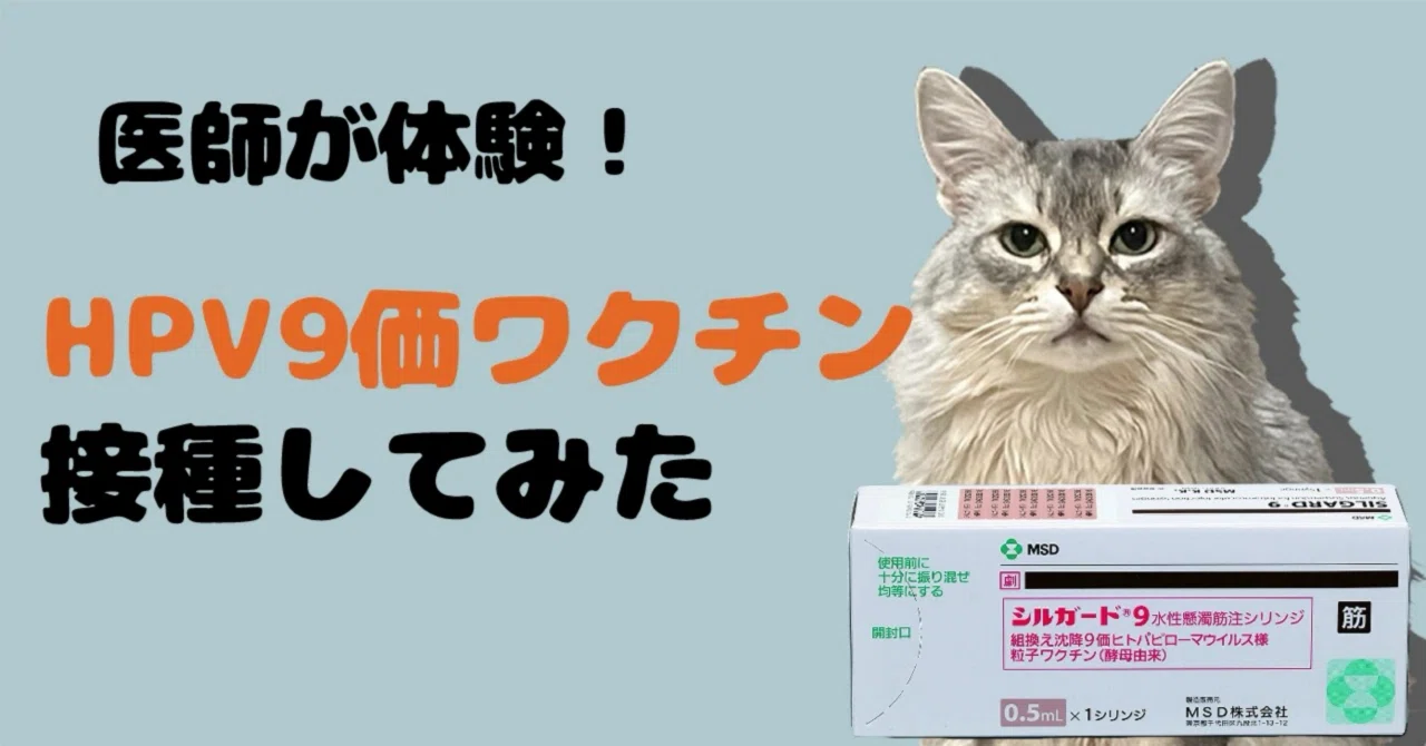 【医師の体験記】HPV9価ワクチン シルガード9打ってみた② ＋HPVワクチンの比較｜Dr.Cat 内科医