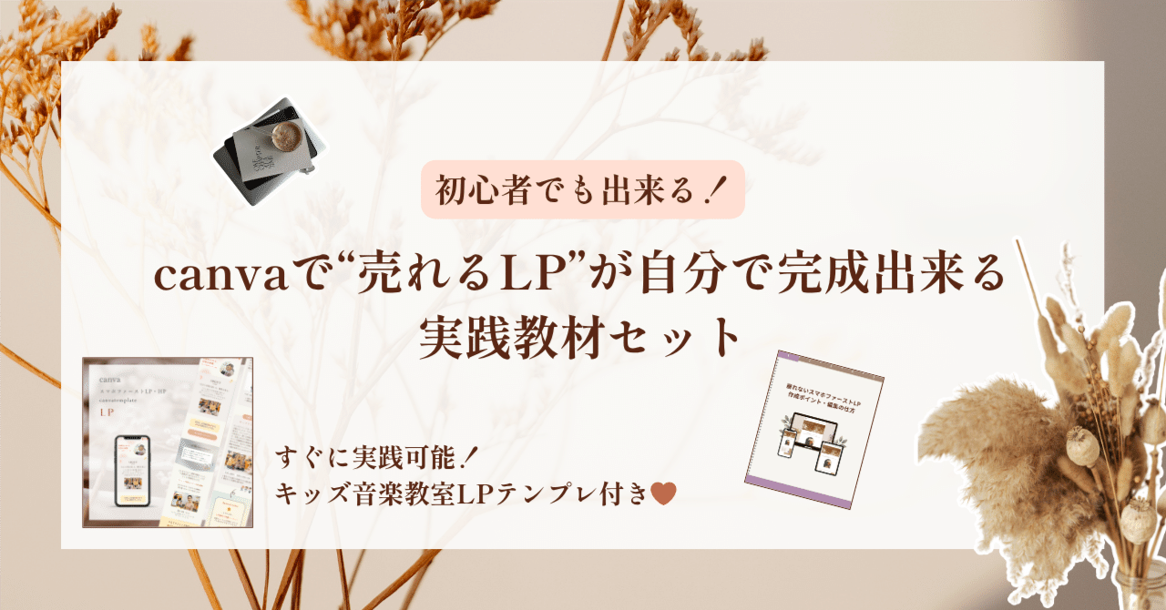 Canvaで作る！売れるLP完全ガイドセット（すぐに実践できるキッズ音楽教室LPテンプレ付き）｜yuzu0510