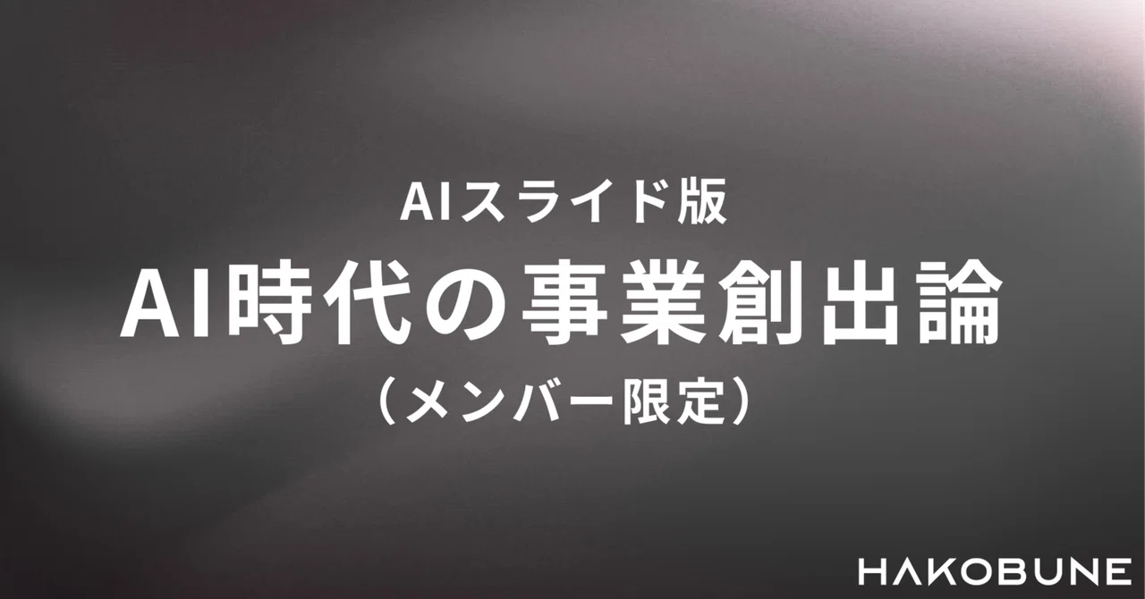 AIスライド版：AI時代の事業創出論（メンバー限定）｜Kurishima | HAKOBUNE