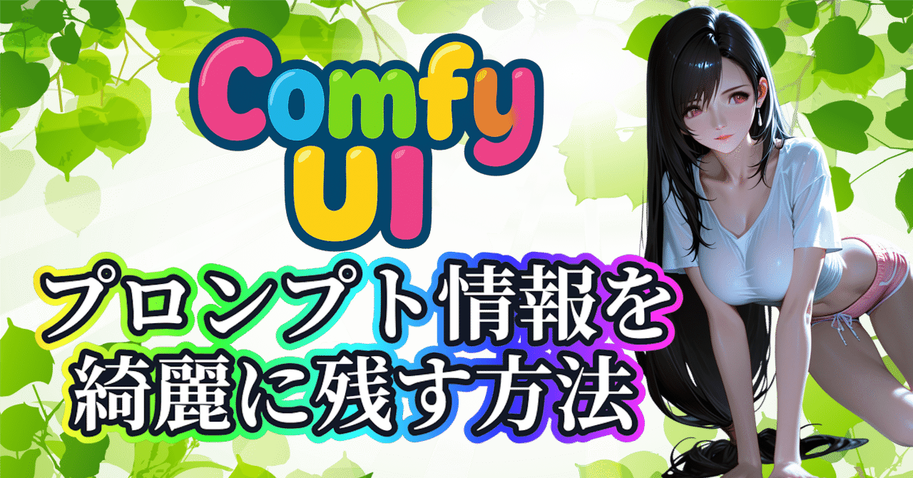 ComfyUIで生成画像のプロンプト情報を綺麗に残す方法と必要な拡張ツール｜nobin@コーヒーを飲みながら紳士向けを作る人