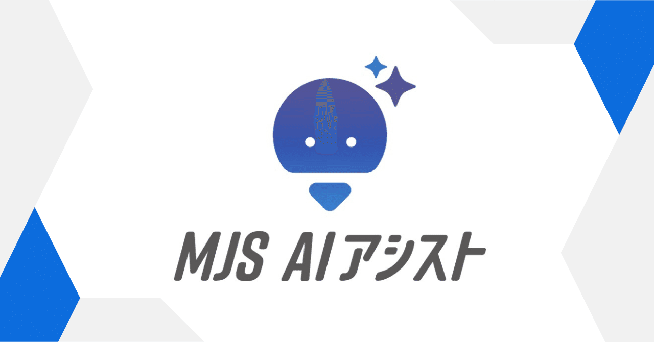 生成AIを活用した適切な回答をお客様へお届け！ 「MJS AIアシスト」開発秘話！｜MJS公式note