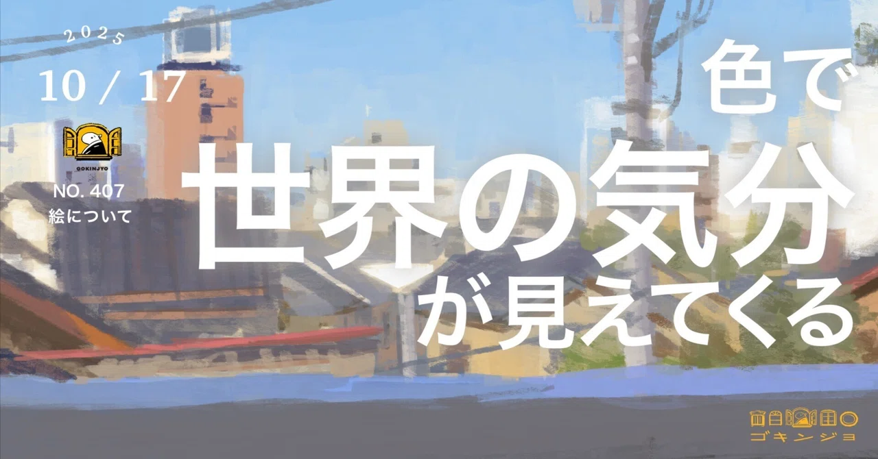 色で世界の気分が見えてくる｜ゴキンジョ / GOKINJYO
