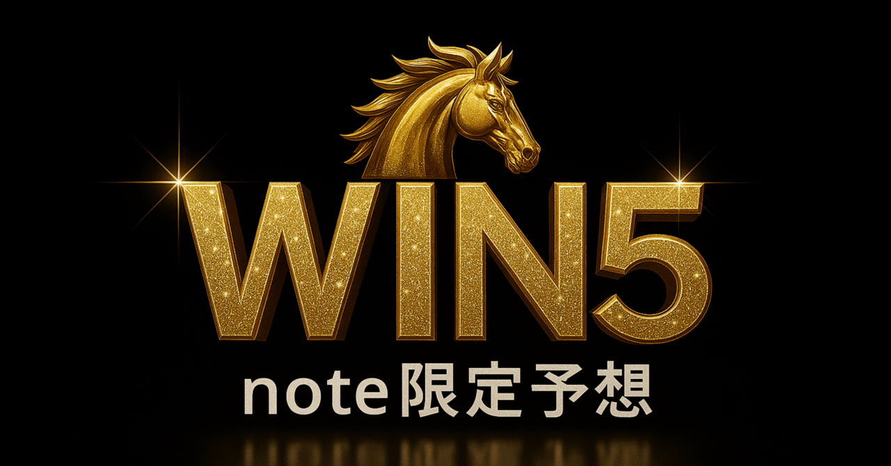 「4月1億8000万円予想的中。能力×展開×馬場の再現ロジックで挑む10月19日(日)のWIN5」｜タクミンチュWIN5だけを見ている人
