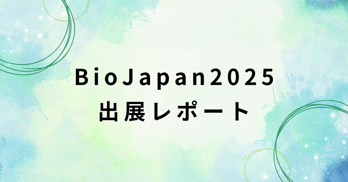 【出展レポート】BioJapan 2025 ｜RDサポート公式note