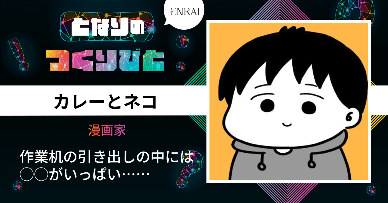 『となりのつくりびと』 カレーとネコ（漫画家）｜クリエイターマッチングポートフォリオ『ENRAI』公式