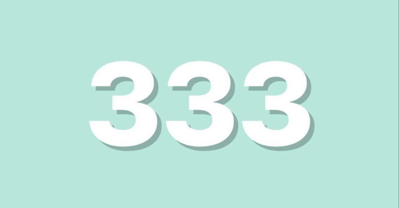 【note連続投稿333日】エンジェルナンバーが教えてくれた、私の現在地とこれから｜桜川りえ｜AIキャリアライター™ × 親子就活サポーター