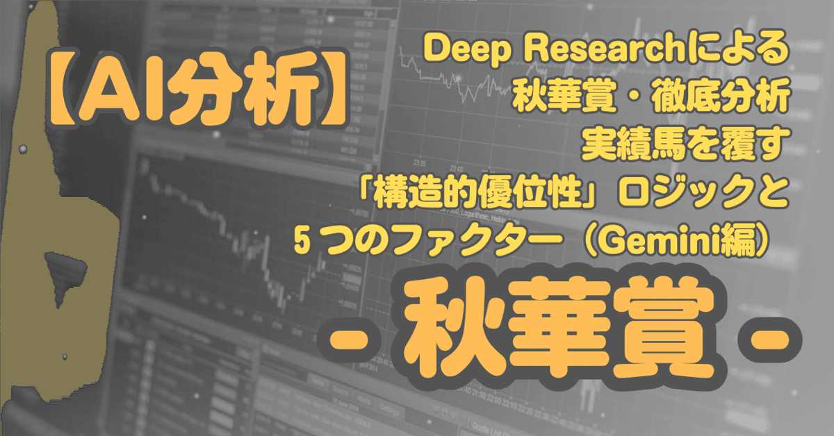 【AI分析】秋華賞（2025）徹底分析・実績馬を覆す「構造的優位性」ロジックと5つのファクター（Gemini編）｜VRS18🐴