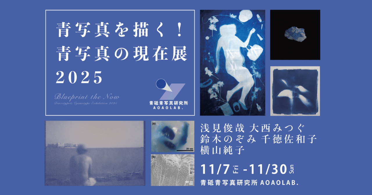 【展覧会 2025】青砥青写真研究所オープン記念企画「青写真を描く！青写真の現在展 2025」｜Shunya.Asami NOTE