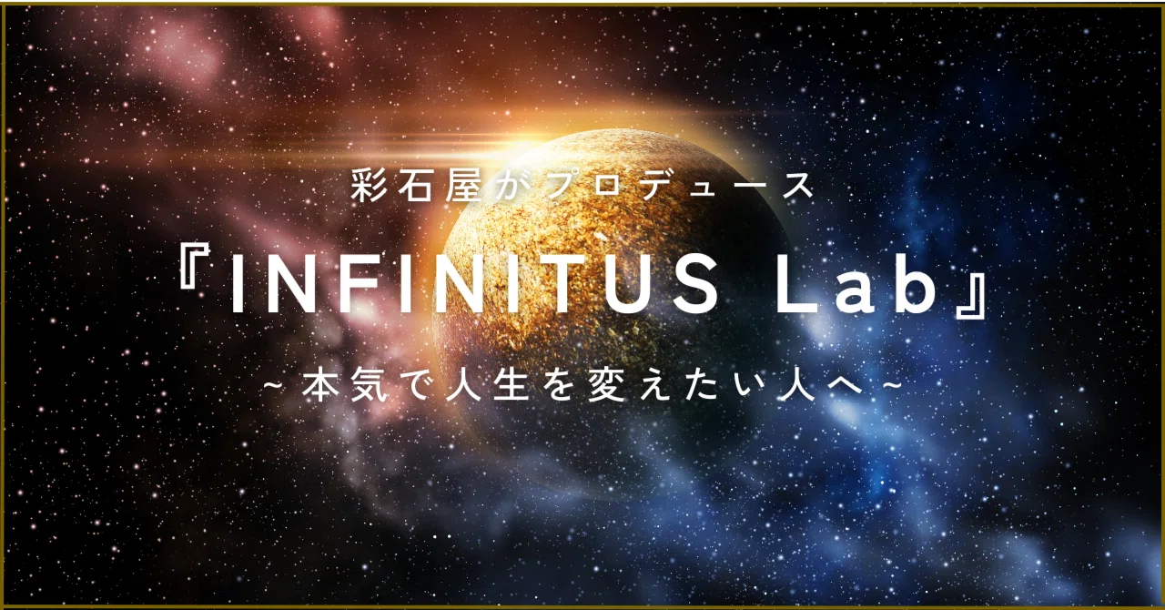 彩石屋がプロデュース『INFINITUS Lab』～本気で人生を変えたい人へ～｜ERI｜源流循環の専門家