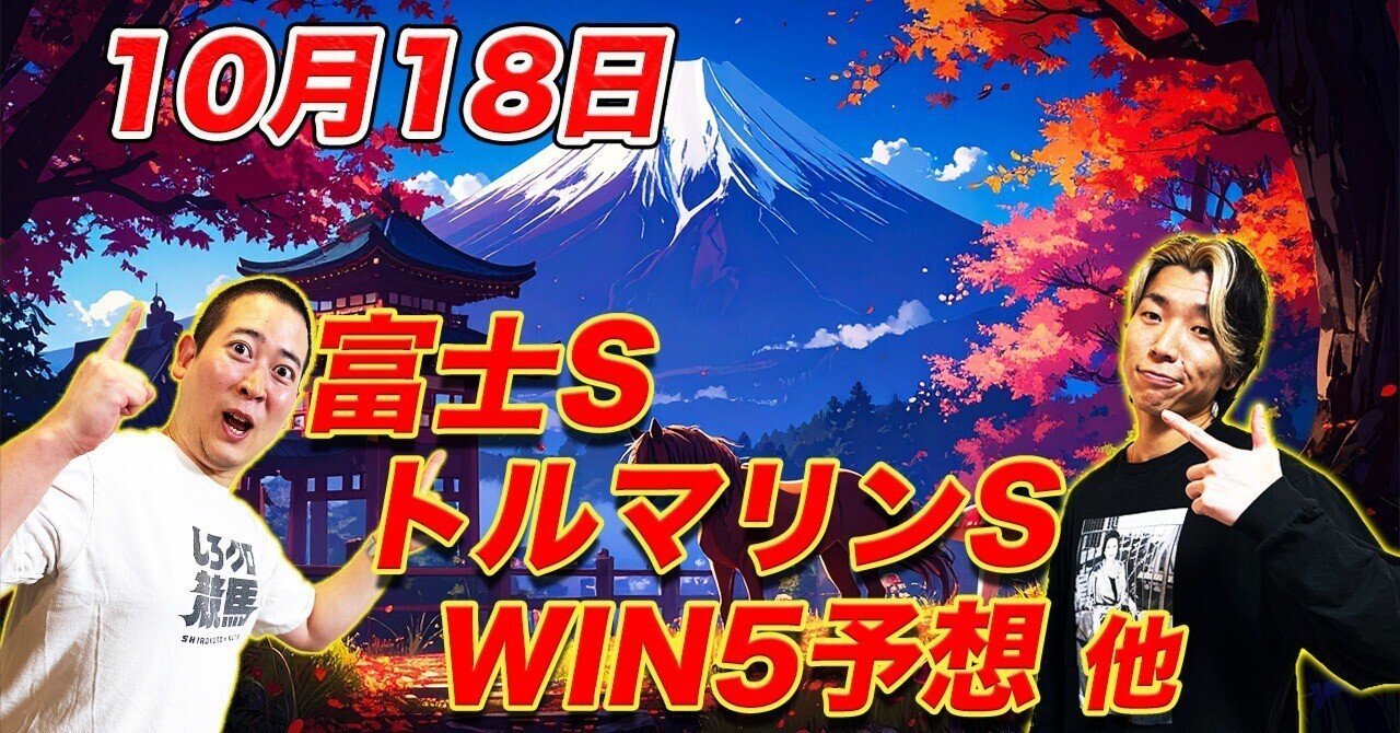 【10/18(Sat)富士S・トルマリンS・北陸S・WIN5】新潟4,9,10,11R|京都4,9,10,11R|東京1,10,11R🎯無料予想とメモ馬｜しろクロ競馬